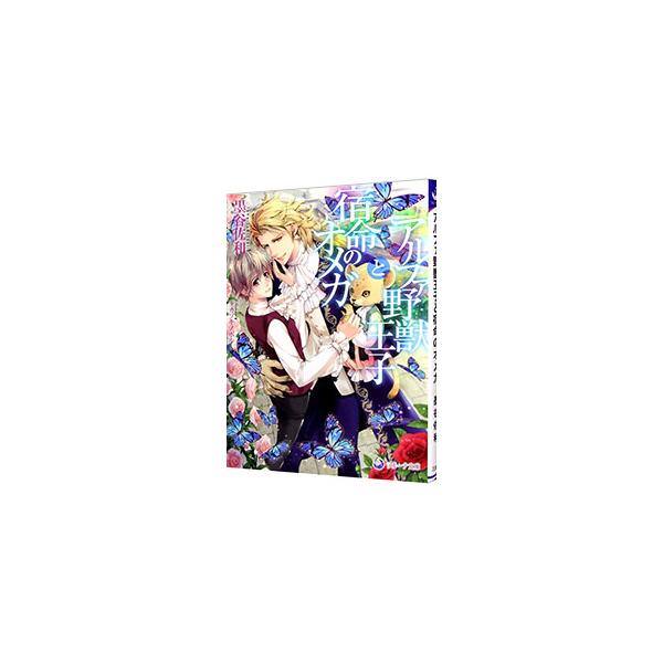 ■カテゴリ：中古本■ジャンル：文芸 ボーイズラブ■出版社：三交社■出版社シリーズ：ラルーナ文庫■本のサイズ：文庫■発売日：2021/12/21■カナ：アルファヤジュウオウジトシュクメイノオメガ スミタニサワ