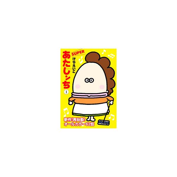 ■カテゴリ：中古コミック■ジャンル：レディースコミック■出版社：朝日新聞出版■掲載紙：朝日新聞出版その他■本のサイズ：Ｂ６版■発売日：2021/11/05■カナ：アタシンチスーパー ケラエイコ