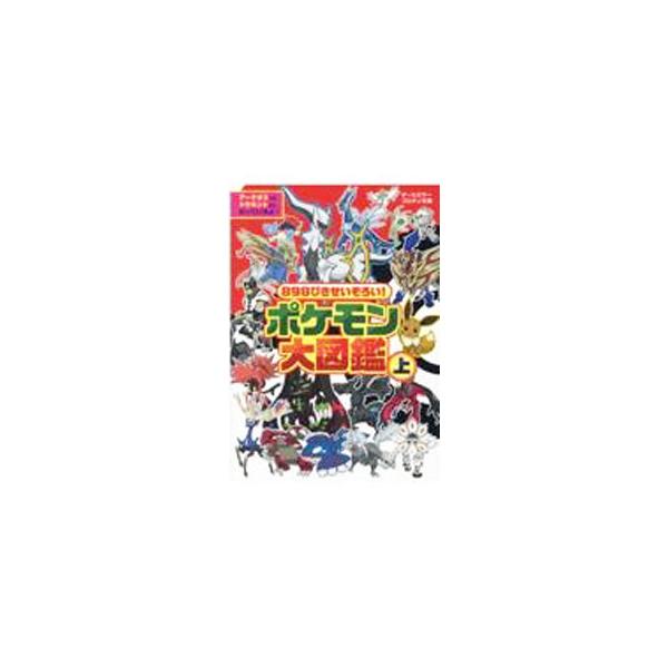 ■カテゴリ：中古本■ジャンル：料理・趣味・児童 ゲーム攻略本■出版社：小学館■出版社シリーズ：コロタン文庫■本のサイズ：文庫■発売日：2021/11/01■カナ：ポケモンダイズカン ショウガクカン