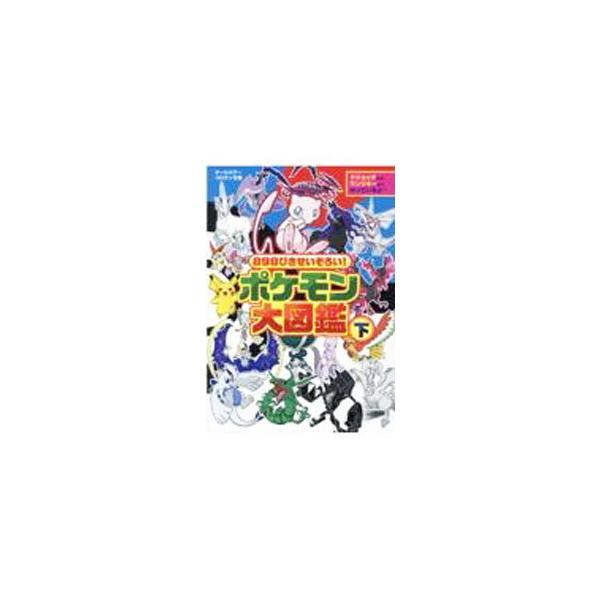 ■カテゴリ：中古本■ジャンル：料理・趣味・児童 ゲーム攻略本■出版社：小学館■出版社シリーズ：■本のサイズ：文庫■発売日：2021/11/01■カナ：ポケモンダイズカン ショウガッカン