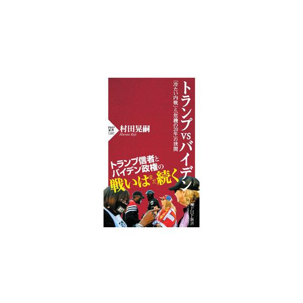■カテゴリ：中古本■ジャンル：政治・経済・法律 政治学■出版社：ＰＨＰ研究所■出版社シリーズ：■本のサイズ：新書■発売日：2021/11/01■カナ：トランプヴイエスバイデン ムラタコウジ