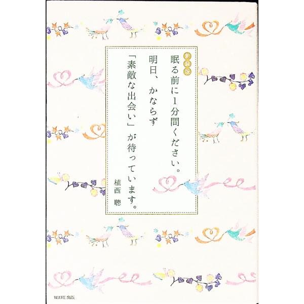 ■カテゴリ：中古本■ジャンル：ビジネス 自己啓発■出版社：ＷＡＶＥ出版■出版社シリーズ：■本のサイズ：新書■発売日：2021/11/01■カナ：ネムルマエニイップンカンクダサイアスカナラズステキナデアイガマッテイマス ウエニシアキラ