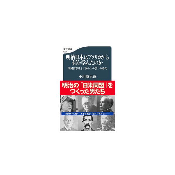 ■カテゴリ：中古本■ジャンル：産業・学術・歴史 日本の歴史■出版社：文藝春秋■出版社シリーズ：■本のサイズ：新書■発売日：2021/11/01■カナ：メイジニホンワアメリカカラナニオマナンダノカ オガワラマサミチ