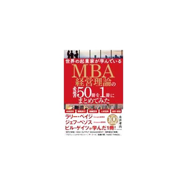 ■カテゴリ：中古本■ジャンル：ビジネス 企業・経営■出版社：ＫＡＤＯＫＡＷＡ■出版社シリーズ：■本のサイズ：単行本■発売日：2021/11/01■カナ：セカイノキギョウカガマナンデイルエムビーエーケイエイリロンノヒツドクショゴジッサツオイッ...