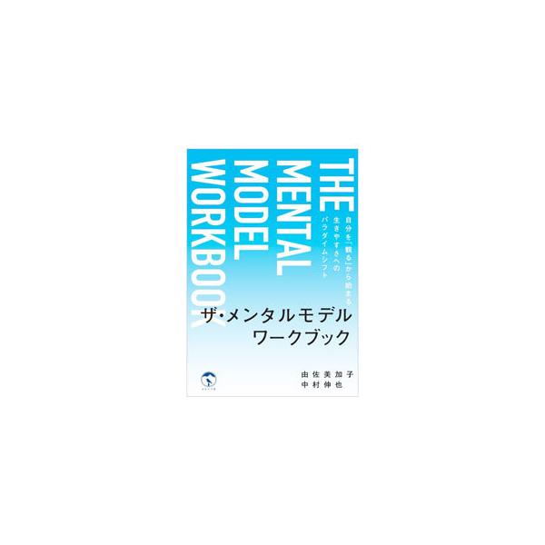 ■カテゴリ：中古本■ジャンル：産業・学術・歴史 カウンセリング■出版社：オオルリ社■出版社シリーズ：■本のサイズ：単行本■発売日：2021/11/01■カナ：ザメンタルモデルワークブック ユサミカコ