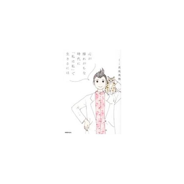 ■カテゴリ：中古本■ジャンル：女性・生活・コンピュータ 女性のための自己啓発（女性の生き方）■出版社：日経ＢＰ■出版社シリーズ：■本のサイズ：単行本■発売日：2021/11/01■カナ：ココロガユレガチナジダイニワタクシワワタクシデイキルニ...