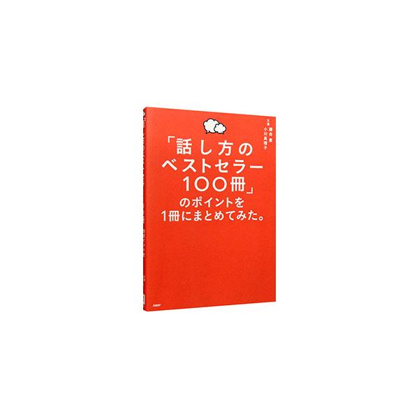 ■カテゴリ：中古本■ジャンル：政治・経済・法律 社会その他■出版社：日経ＢＰ■出版社シリーズ：■本のサイズ：単行本■発売日：2021/11/01■カナ：ハナシカタノベストセラーヒャクサツノポイントオイッサツニマトメテミタ フジヨシユタカ