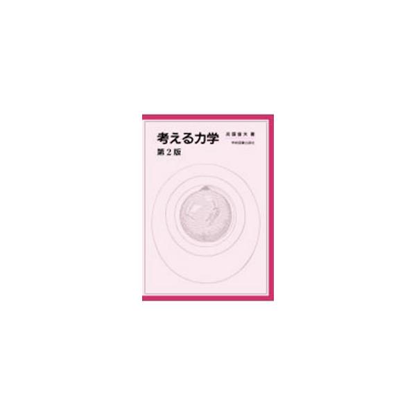 力学を楽しみながら日常生活に正しく応用するための基礎を述べたテキスト。ニュートンの運動方程式との関係を明確にしながら、初学者でも無理なく読み進められるよう丁寧に解説する。章末に演習問題を掲載。■カテゴリ：中古本■ジャンル：産業・学術・歴史 ...
