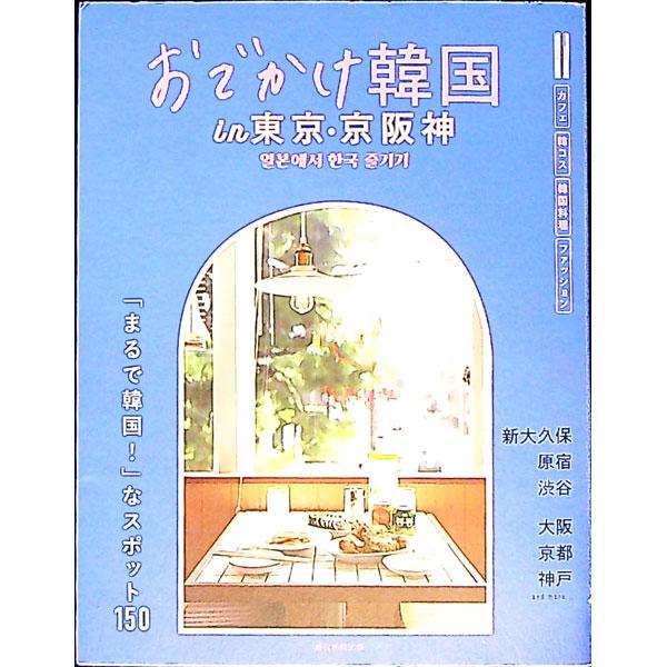 ■カテゴリ：中古本■ジャンル：料理・趣味・児童 地図・旅行記■出版社：朝日新聞出版■出版社シリーズ：■本のサイズ：単行本■発売日：2021/11/01■カナ：オデカケカンコクイントウキョウケイハンシン アサヒシンブンシュッパン