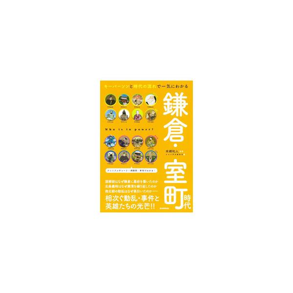 ■カテゴリ：中古本■ジャンル：産業・学術・歴史 日本の歴史■出版社：朝日新聞出版■出版社シリーズ：■本のサイズ：単行本■発売日：2021/11/01■カナ：キーパーソントジダイノナガレデイッキニワカルカマクラムロマチジダイ ホンゴウカズト