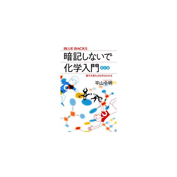 ■カテゴリ：中古本■ジャンル：産業・学術・歴史 化学■出版社：講談社■出版社シリーズ：■本のサイズ：新書■発売日：2021/11/01■カナ：アンキシナイデカガクニュウモン ヒラヤマノリアキ