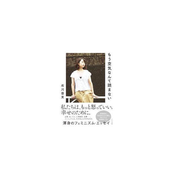 ■カテゴリ：中古本■ジャンル：政治・経済・法律 社会問題■出版社：河出書房新社■出版社シリーズ：■本のサイズ：単行本■発売日：2021/11/01■カナ：モウクウキナンテヨマナイ イシカワユミ