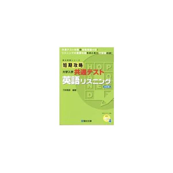 ■カテゴリ：中古本■ジャンル：産業・学術・歴史 英語■出版社：駿台文庫■出版社シリーズ：■本のサイズ：単行本■発売日：2021/11/01■カナ：タンキコウリャクダイガクニュウガクキョウツウテストエイゴリスニング トネマサヒコ