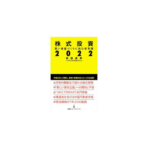 ■カテゴリ：中古本■ジャンル：ビジネス 株■出版社：日経ＢＰ日本経済新聞出版本部■出版社シリーズ：■本のサイズ：新書■発売日：2021/11/01■カナ：カブシキトウシニセンニジュウニ マエダマサタカ