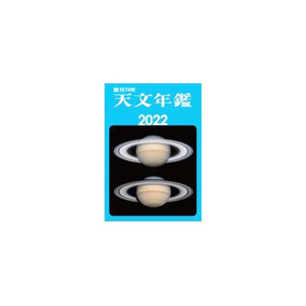 ■カテゴリ：中古本■ジャンル：産業・学術・歴史 天文学■出版社：誠文堂新光社■出版社シリーズ：■本のサイズ：単行本■発売日：2021/11/01■カナ：テンモンネンカン セイブンドウシンコウシャ