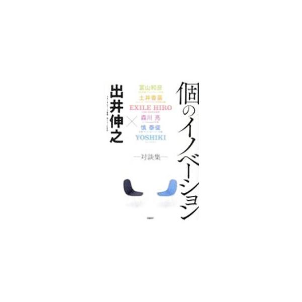 ■カテゴリ：中古本■ジャンル：政治・経済・法律 社会その他■出版社：日経ＢＰ■出版社シリーズ：■本のサイズ：単行本■発売日：2021/11/01■カナ：コノイノベーション イデイノブユキ
