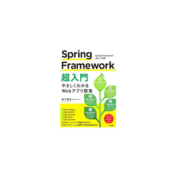 Ｓｐｒｉｎｇ　Ｆｒａｍｅｗｏｒｋの概要とＷｅｂアプリ作成の流れを、多くの図解やハンズオンを盛り込んで説明する。サンプルファイルのダウンロードサービス付き。Ｓｐｒｉｎｇ　Ｆｒａｍｅｗｏｒｋ　５／ＪＤＫ　１１対応。■カテゴリ：中古本■ジャンル：...