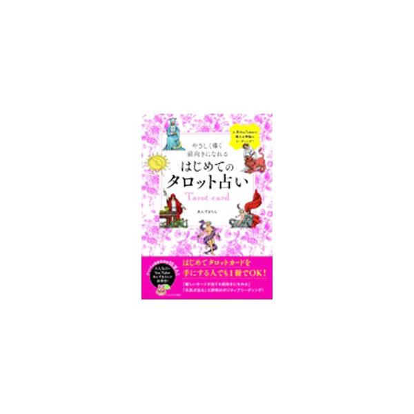 ■カテゴリ：中古本■ジャンル：女性・生活・コンピュータ 占いその他■出版社：ホビージャパン■出版社シリーズ：■本のサイズ：単行本■発売日：2021/11/01■カナ：ヤサシクミチビクマエムキニナレルハジメテノタロットウラナイ アンズマロン
