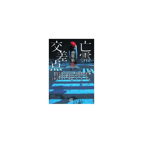 ■カテゴリ：中古本■ジャンル：産業・学術・歴史 超能力・心霊■出版社：竹書房■出版社シリーズ：■本のサイズ：文庫■発売日：2021/12/01■カナ：ボウレイコウサテン カトウハジメ