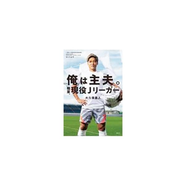 ■カテゴリ：中古本■ジャンル：スポーツ・健康・医療 サッカー■出版社：講談社■出版社シリーズ：■本のサイズ：単行本■発売日：2021/11/01■カナ：オレワシュフショクギョウゲンエキジェイリーガー オオクボヨシト