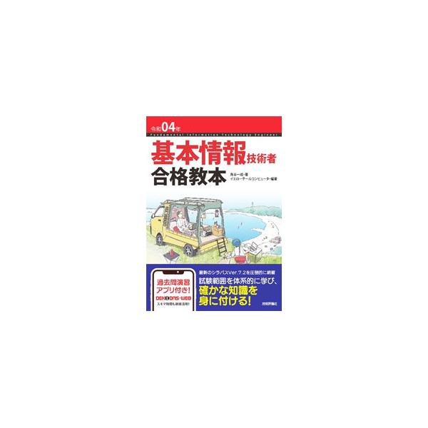 ■カテゴリ：中古本■ジャンル：女性・生活・コンピュータ コンピューター・インターネットその他■出版社：技術評論社■出版社シリーズ：■本のサイズ：単行本■発売日：2021/12/01■カナ：キホンジョウホウギジュツシャゴウカクキョウホン カド...