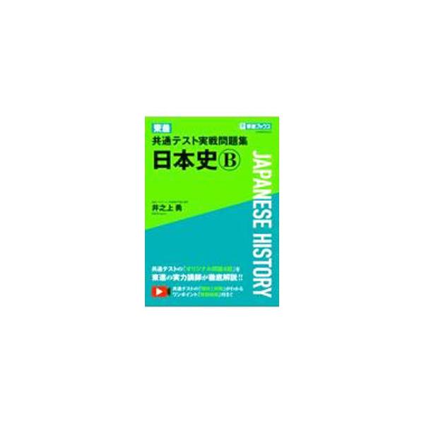■カテゴリ：中古本■ジャンル：産業・学術・歴史 日本の歴史■出版社：ナガセ■出版社シリーズ：■本のサイズ：単行本■発売日：2021/12/01■カナ：トウシンキョウツウテストジッセンモンダイシュウニホンシビー イノウエイサミ
