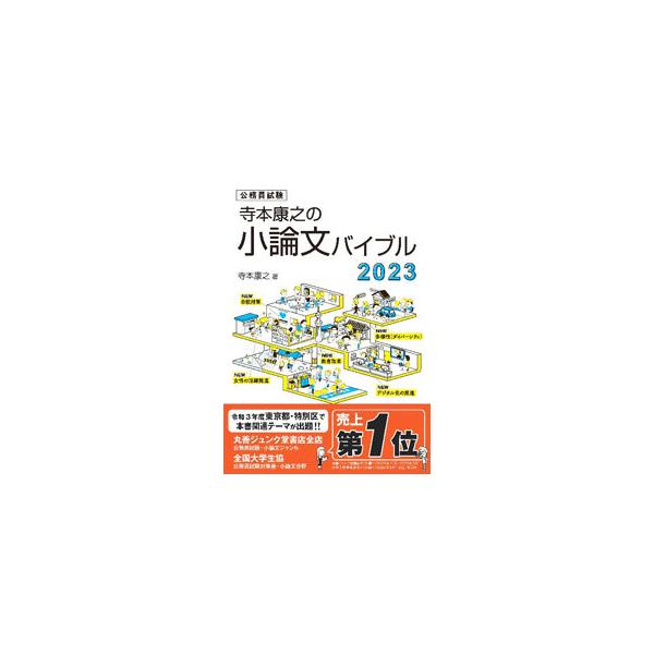 ■カテゴリ：中古本■ジャンル：政治・経済・法律 政党・国会・選挙■出版社：エクシア出版■出版社シリーズ：■本のサイズ：単行本■発売日：2021/12/01■カナ：テラモトヤスユキノショウロンブンバイブル テラモトヤスユキ