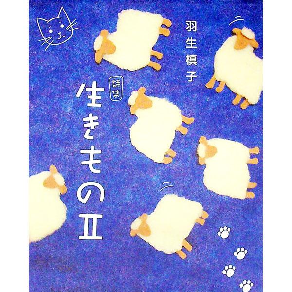 ■カテゴリ：中古本■ジャンル：料理・趣味・児童 詩歌・和歌・俳句■出版社：武蔵野書房■出版社シリーズ：■本のサイズ：単行本■発売日：2017/01/31■カナ：シシュウイキモノ２ ハブマキコ