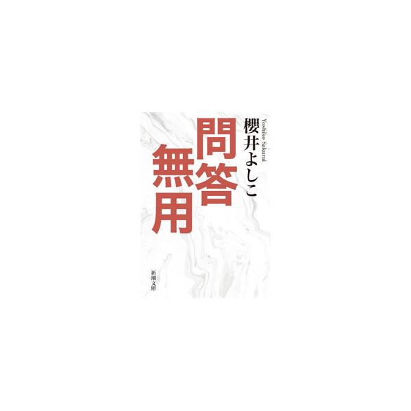 一帯一路、ＲＣＥＰ、ＡＩＩＢ…。中国の野望に米中の対立が激化し、米国が日本にも圧力をかけてくるなか、日本のとるべき道は？　“問答無用”の状況下において、日本が憲法改正をはじめ真の自立を成し得る方策を示す。■カテゴリ：中古本■ジャンル：政治・...