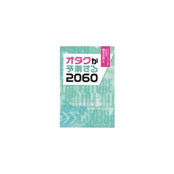人類の幸せへのカギを握るのは、テクノロジーとエンターテインメント。そしてそれを実現するのはオタクたちです−。会社経営者でＩＴオタクの著者が、４０年先までの未来を予測し、その過程で出てくる問題と解決法を伝える。■カテゴリ：中古本■ジャンル：政...