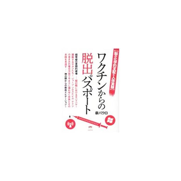 ■カテゴリ：中古本■ジャンル：産業・学術・歴史 超能力・心霊■出版社：ヒカルランド■出版社シリーズ：■本のサイズ：単行本■発売日：2021/12/01■カナ：ワクチンカラノダッシュツパスポート イズミパウロ