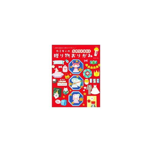 ■カテゴリ：中古本■ジャンル：女性・生活・コンピュータ 工芸・彫刻■出版社：日本文芸社■出版社シリーズ：■本のサイズ：単行本■発売日：2021/12/01■カナ：カミキィノキモチガツタワルオクリモノオリガミ カミキィ