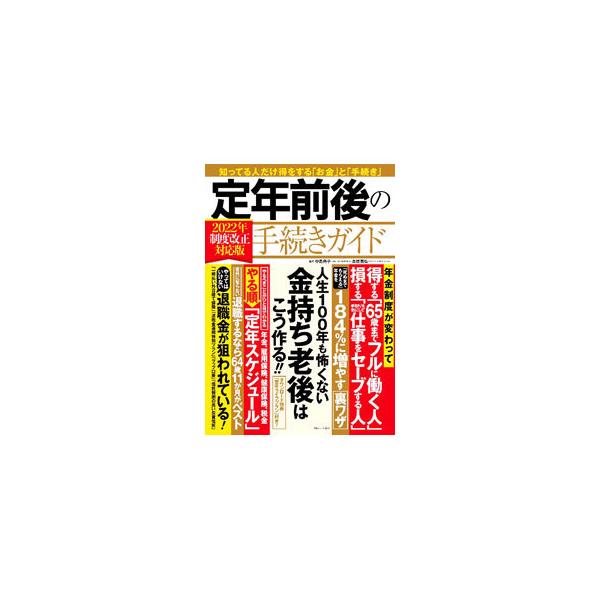 ■カテゴリ：中古本■ジャンル：政治・経済・法律 社会その他■出版社：宝島社■出版社シリーズ：■本のサイズ：単行本■発売日：2021/12/01■カナ：テイネンゼンゴノテツズキガイド ナカジマノリコ