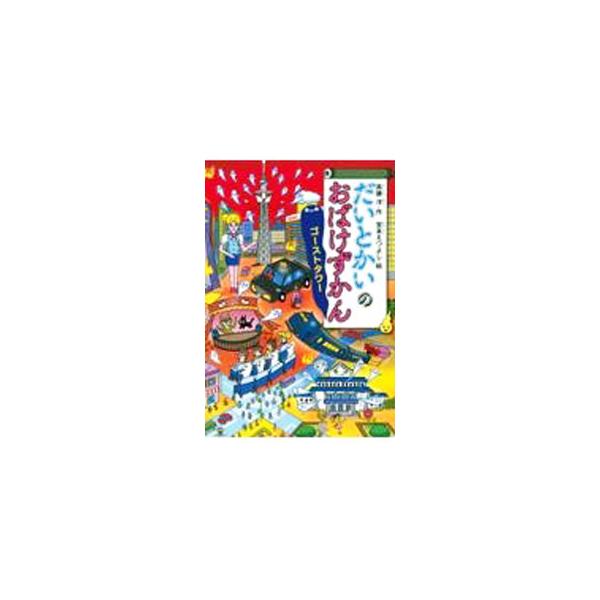 ■カテゴリ：中古本■ジャンル：料理・趣味・児童 児童読み物■出版社：講談社■出版社シリーズ：どうわがいっぱい■本のサイズ：単行本■発売日：2021/11/01■カナ：ダイトカイノオバケズカン サイトウヒロシ