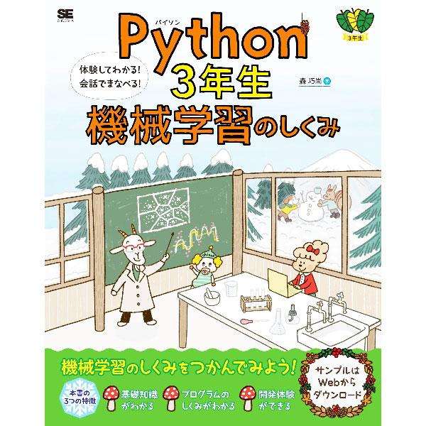 ■カテゴリ：中古本■ジャンル：女性・生活・コンピュータ コンピューター・インターネットその他■出版社：翔泳社■出版社シリーズ：■本のサイズ：単行本■発売日：2021/12/01■カナ：パイソンサンネンセイキカイガクシュウノシクミ モリヨシナオ