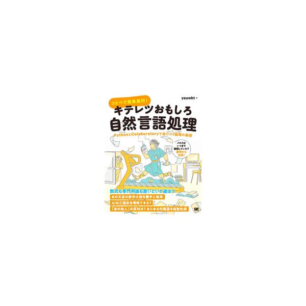 原始人が話す言葉、走れメロスの心情、江戸川乱歩とコナン・ドイルの合作小説、三国志を理解するＡＩ…。「面白さ」「ユニークさ」に振り切ったサンプルプログラムで、Ｐｙｔｈｏｎによる自然言語処理を学べる。■カテゴリ：中古本■ジャンル：女性・生活・コ...