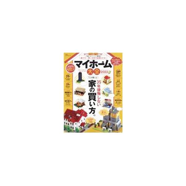 ■カテゴリ：中古本■ジャンル：政治・経済・法律 社会問題■出版社：晋遊舎■出版社シリーズ：■本のサイズ：単行本■発売日：2022/01/01■カナ：マイホームタイゼン２０２２ シンユウシャ