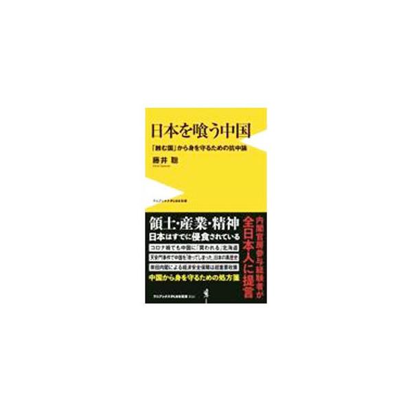 ■カテゴリ：中古本■ジャンル：政治・経済・法律 外交・国際関係■出版社：ワニブックス■出版社シリーズ：■本のサイズ：新書■発売日：2021/12/01■カナ：ニホンオクウチュウゴク フジイサトシ