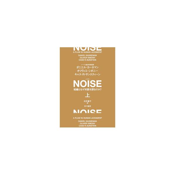 ■カテゴリ：中古本■ジャンル：産業・学術・歴史 倫理・心理学■出版社：早川書房■出版社シリーズ：■本のサイズ：単行本■発売日：2021/12/01■カナ：ノイズ ダニエルカーネマン