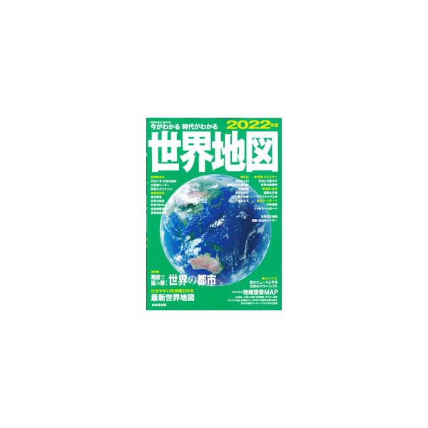 ■カテゴリ：中古本■ジャンル：料理・趣味・児童 地図・旅行記■出版社：成美堂出版■出版社シリーズ：■本のサイズ：単行本■発売日：2022/01/01■カナ：イマガワカルジダイガワカルセカイチズ セイビドウシュッパン