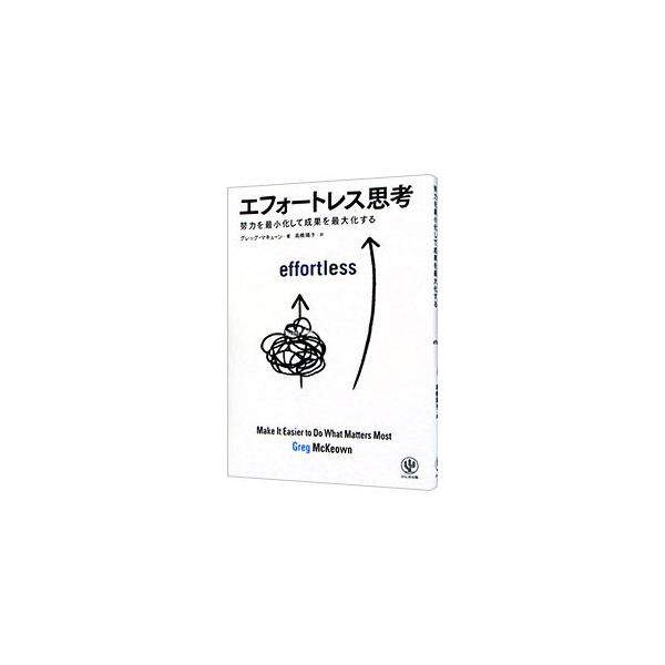 ■カテゴリ：中古本■ジャンル：ビジネス 企業・経営■出版社：かんき出版■出版社シリーズ：■本のサイズ：単行本■発売日：2021/12/01■カナ：エフォートレスシコウ グレッグマキューン