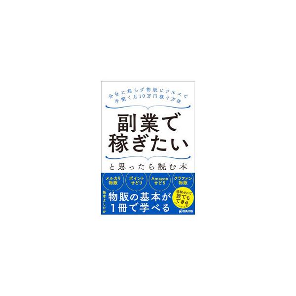 ■カテゴリ：中古本■ジャンル：女性・生活・コンピュータ 通販■出版社：信長出版■出版社シリーズ：■本のサイズ：単行本■発売日：2021/12/01■カナ：フクギョウデカセギタイトオモッタラヨムホン サカモトヨシタカ