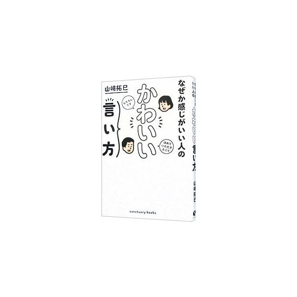 ■カテゴリ：中古本■ジャンル：政治・経済・法律 社会その他■出版社：サンクチュアリ出版■出版社シリーズ：■本のサイズ：単行本■発売日：2021/12/01■カナ：ナゼカカンジガイイヒトノカワイイイイカタ ヤマザキタクミ