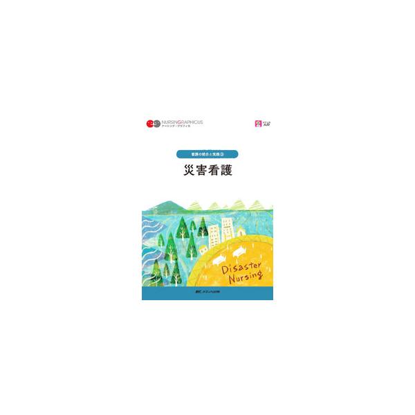 災害看護に関する必要最低限の知識を、カラーの図表とともに簡潔明瞭に記述する。重要用語や、看護師国家試験出題基準（平成３０年版）対照表も掲載。画像や動画が見られるＡＲマーク付き。■カテゴリ：中古本■ジャンル：スポーツ・健康・医療 医療■出版社...