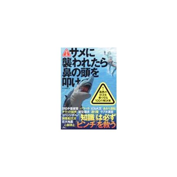 ■カテゴリ：中古本■ジャンル：料理・趣味・児童 その他娯楽■出版社：鉄人社■出版社シリーズ：■本のサイズ：単行本■発売日：2021/08/17■カナ：サメニオソワレタラハナノアタマヲタタケカイテイバン テツジンシャヘンシュウブ
