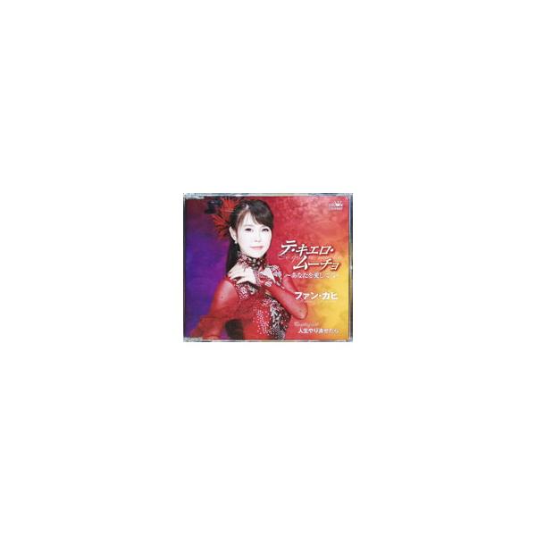 ■カテゴリ：中古CD■ジャンル：ジャパニーズポップス 国内のアーティスト■メーカー：日本クラウン株式会社■品番：CRCN8447■発売日：2021/12/08■カナ：ファンカヒ テキエロムーチョアナタヲアイシテル■ENG：HWANG KA-...
