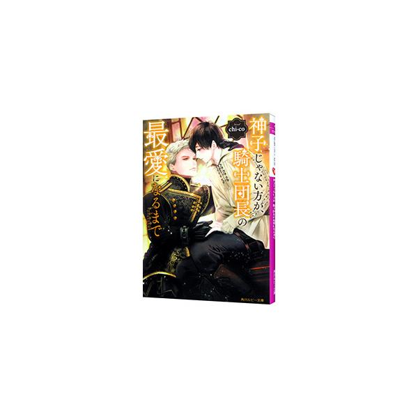 ■カテゴリ：中古本■ジャンル：文芸 ボーイズラブ■出版社：ＫＡＤＯＫＡＷＡ■出版社シリーズ：角川ルビー文庫■本のサイズ：文庫■発売日：2021/12/24■カナ：ミコジャナイホウガキシダンチョウノサイアイニナルマデ チーコ