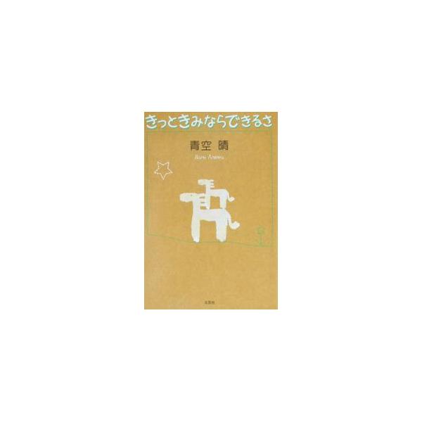 ■カテゴリ：中古本■ジャンル：料理・趣味・児童 詩歌・和歌・俳句■出版社：文芸社■出版社シリーズ：■本のサイズ：単行本■発売日：2003/08/15■カナ：キットキミナラデキルサ アオゾラハル