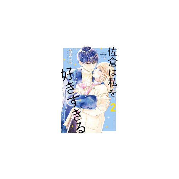■カテゴリ：中古コミック■ジャンル：少女■出版社：講談社■掲載紙：別冊フレンドＫＣ■本のサイズ：新書版■発売日：2022/01/13■カナ：サクラハワタシヲスキスギル ユキミヤフユ