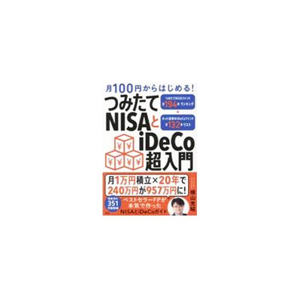■カテゴリ：中古本■ジャンル：ビジネス 金融・銀行■出版社：宝島社■出版社シリーズ：■本のサイズ：単行本■発売日：2021/12/01■カナ：ツキヒャクエンカラハジメルツミタテニーサトイデコチョウニュウモン ヨコヤマミツアキ